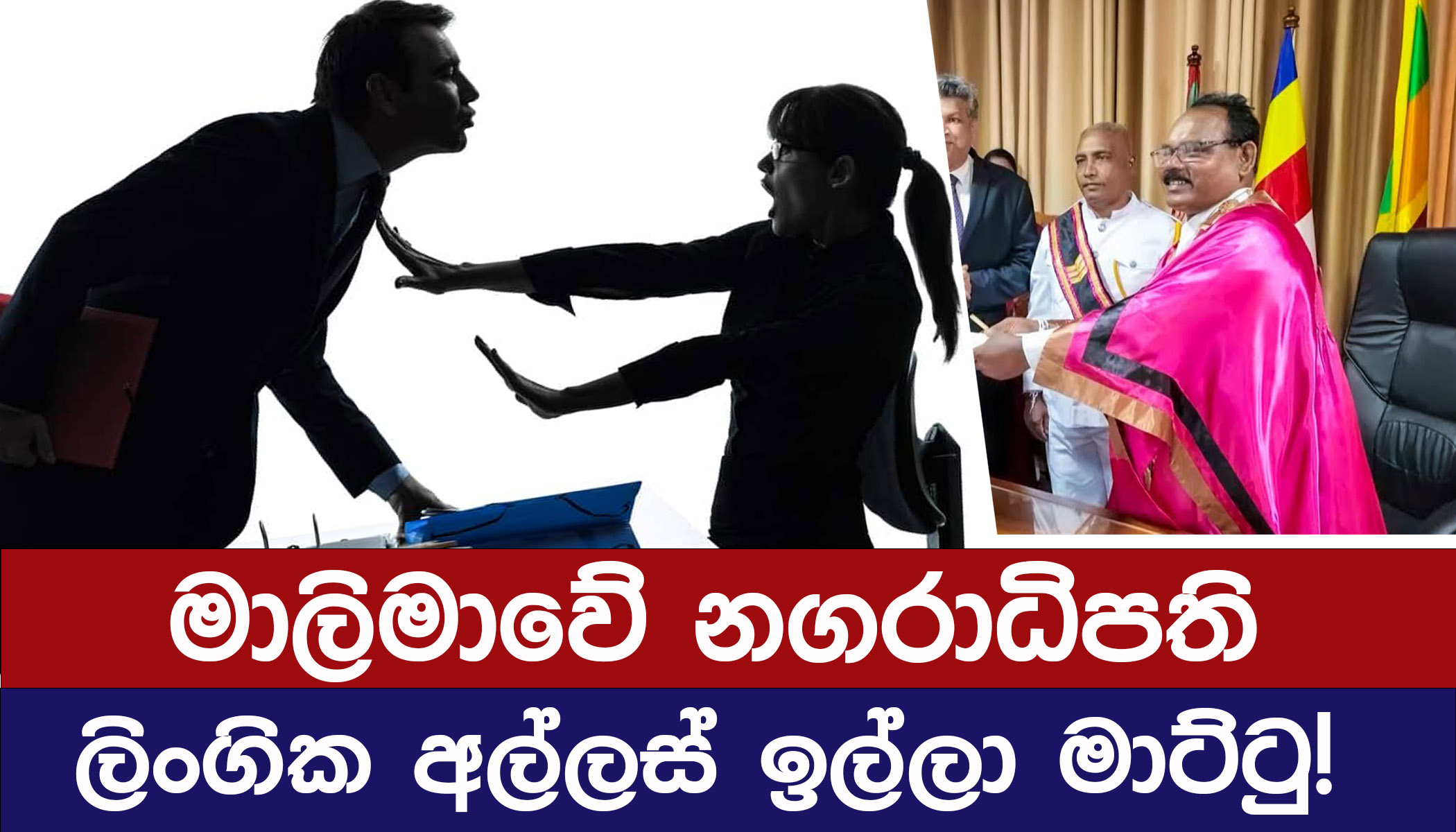 මාලිමාවේ නගරාධිපති ලිංගික අල්ලස් ඉල්ලා මාට්ටු! | Lanka Underground News